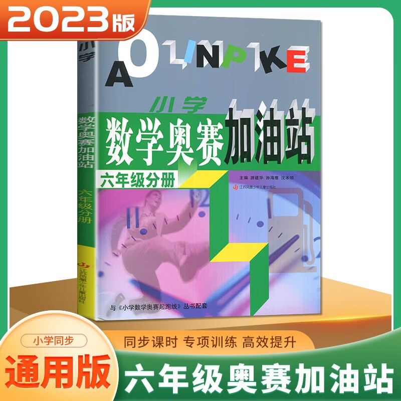 自选】新版小学数学奥赛起跑线加油站一二三四五六年级分册 13456年级上下全一册课外提优训练习册教辅资料 奥数数学奥赛 加油站 六年级分册