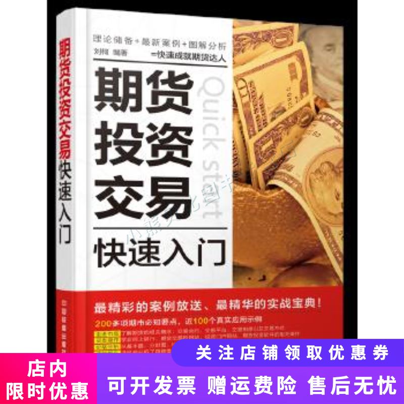 期货投资交易快速入门 刘柯