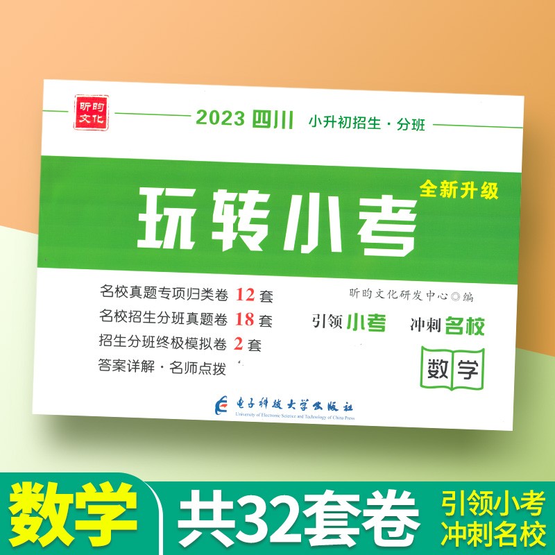 小升初真题卷2023玩转小考语文数学四川小升初招生分班真题试卷小升初分班考试卷人教版成都小升初分班考真题 玩转小考数学