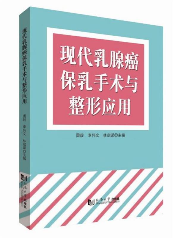 现代乳腺癌保乳手术与整形应用 周毅.,李伟文.,林启谋 编【书】