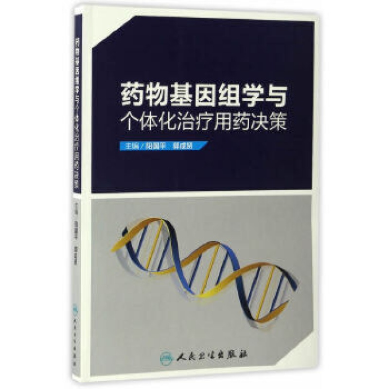 药物基因组学与个体化治疗用药决策 人民卫生出版社