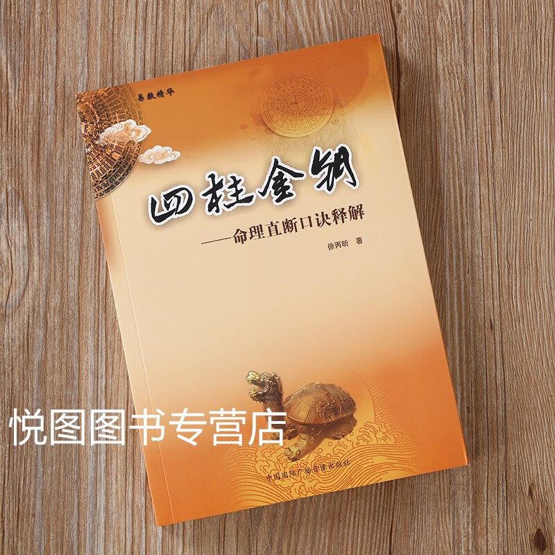 正原版 四柱金钥 命理直断口诀解释 徐丙昕著