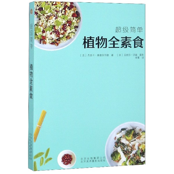 植物全素食/超级简单
