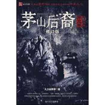 茅山后裔(3)修订版-将门虎子