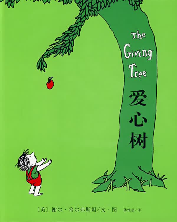 爱心树 （美）希尔弗斯坦 著,傅惟慈 译