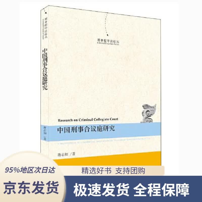 【 京东配送 支持团购】中国刑事合议庭研究蒋志如北京大学出版社9787301321133