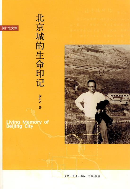 北京城的生命印记