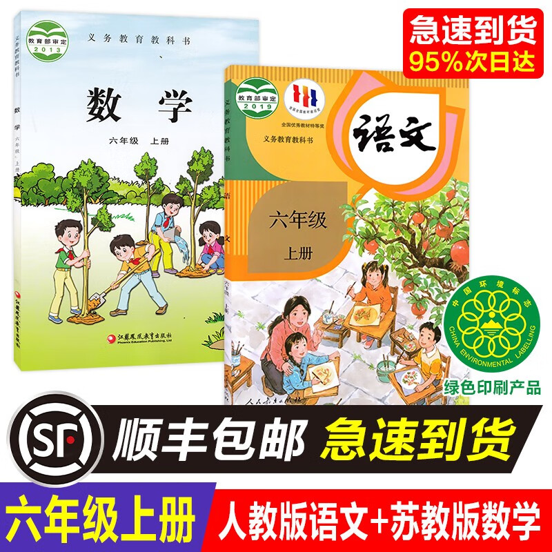 全新书籍2023小学6六年级上册书人教版语文苏教数学课本教材