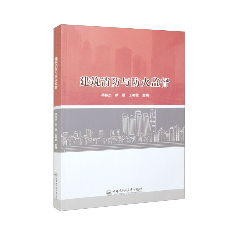 建筑消防与防火监督9787566138996哈尔滨工程大学