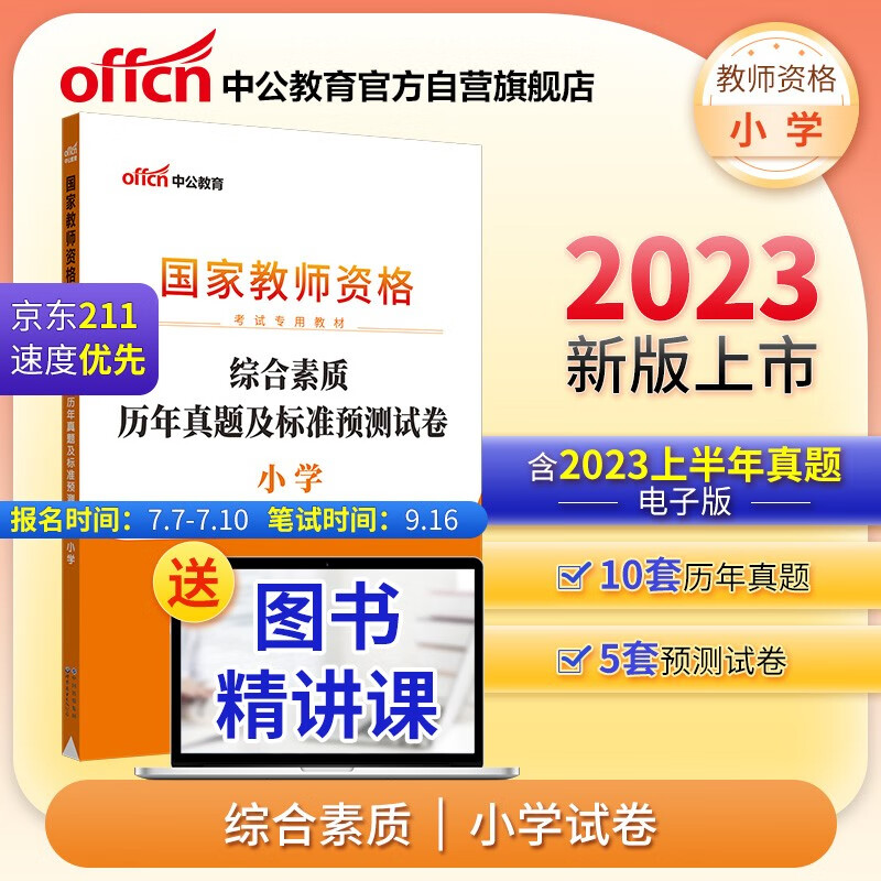 中公教育2023国家教师资格考试教材：综合素质历年真题及标准预测试卷小学