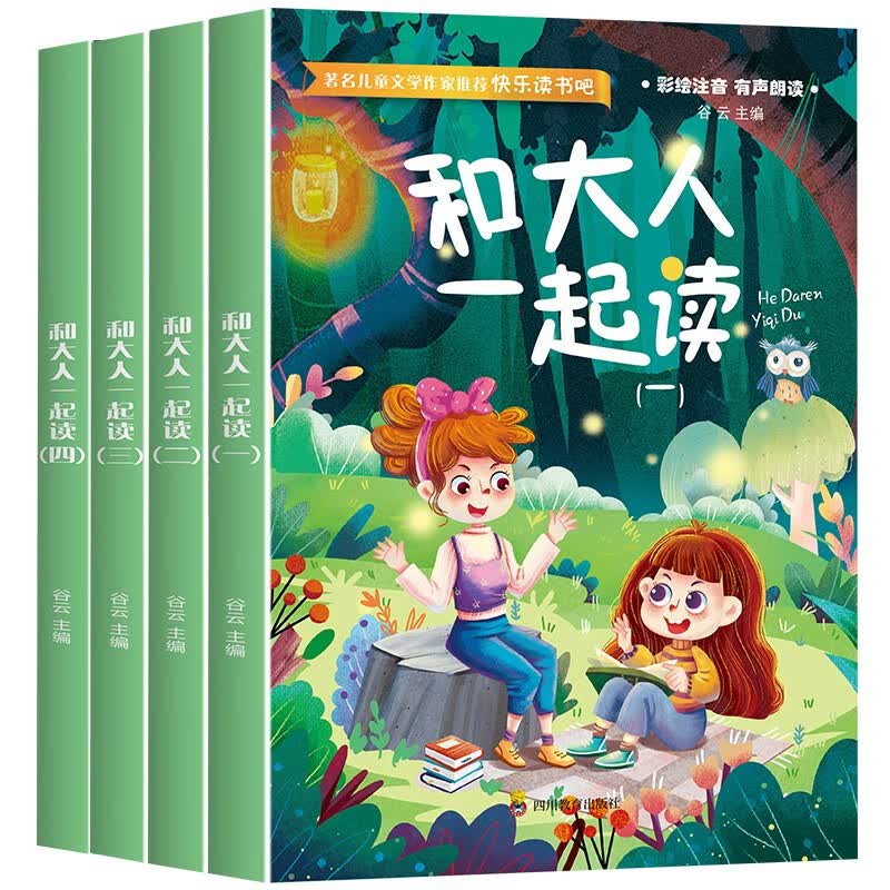 快乐读书吧 一年级上册（全4册） 和大人一起读