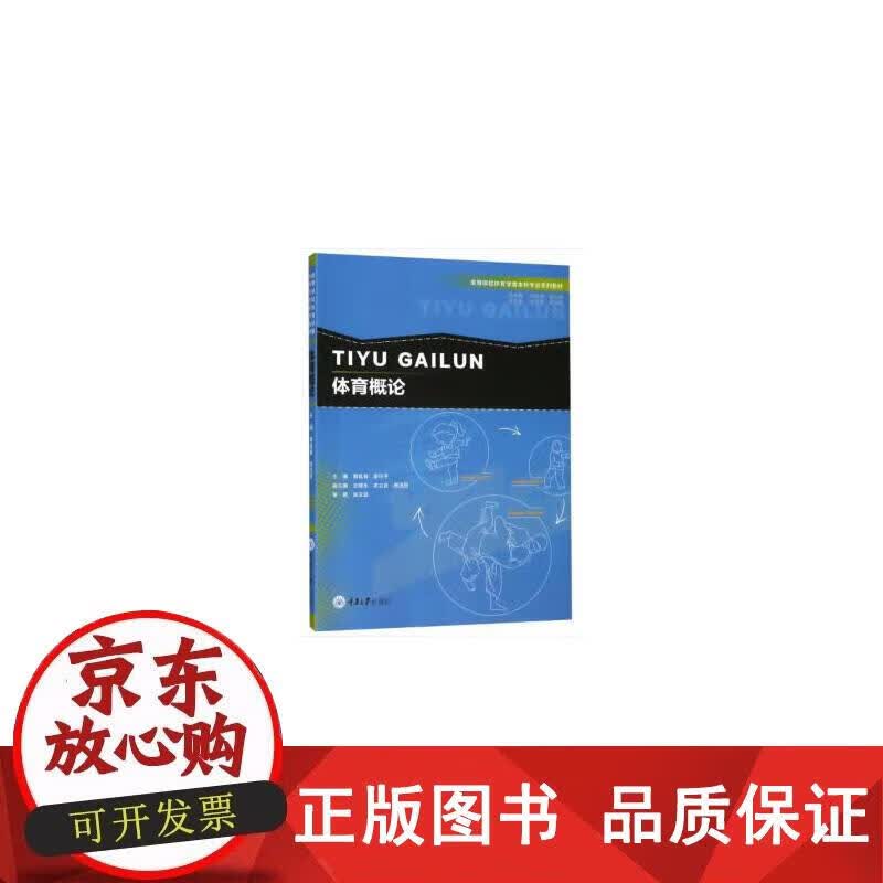 体育概论 黄延春,梁汉平,总:刘纯献,赵子建 9787568907064
