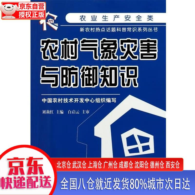 【现货】农村气象灾害与御知识