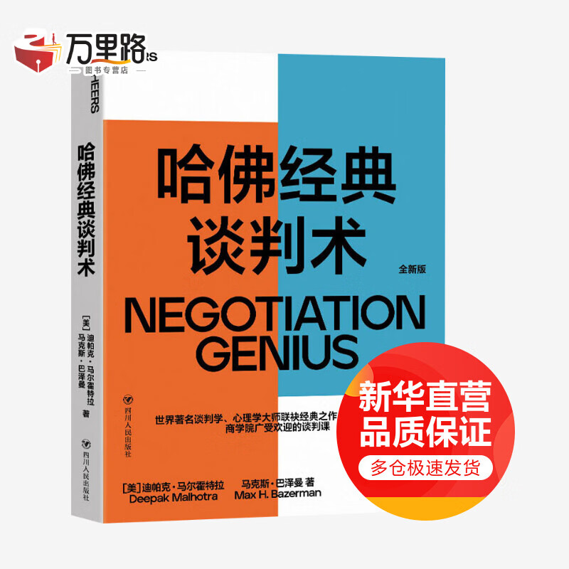 哈佛经典谈判术 全新版