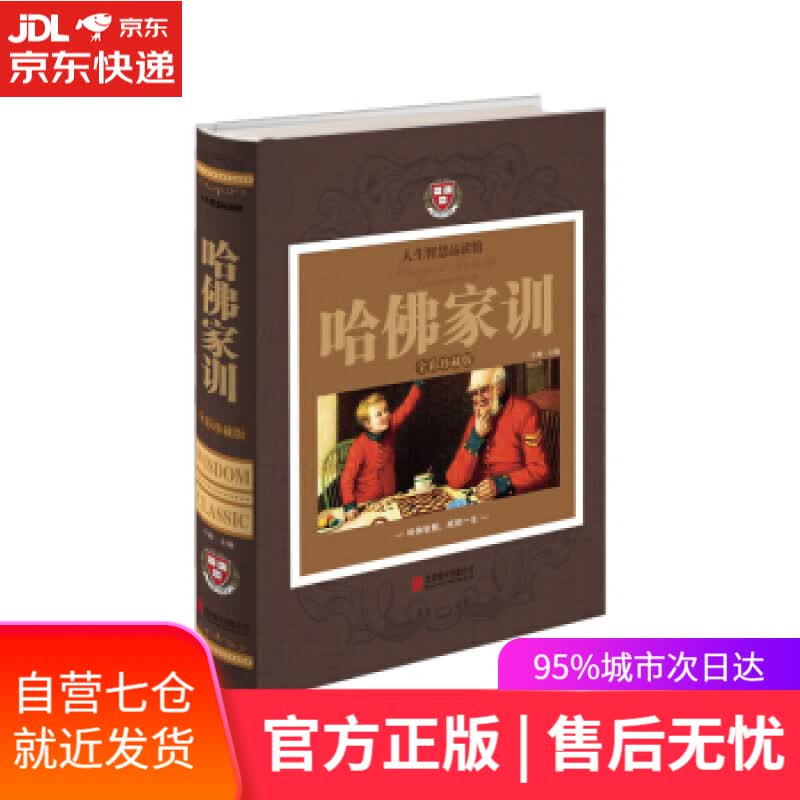 哈佛家训 斗南 编 北京联合出版公司