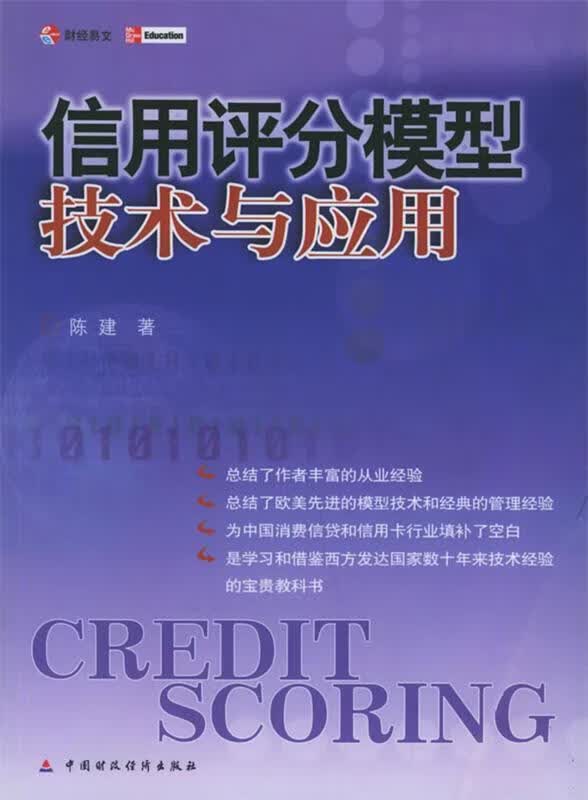 信用评分模型技术与应用【好书，下单速发】