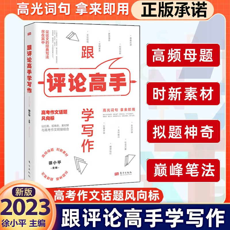 【良心商家】跟评论高手学写作 徐小平 著 东方出版社
