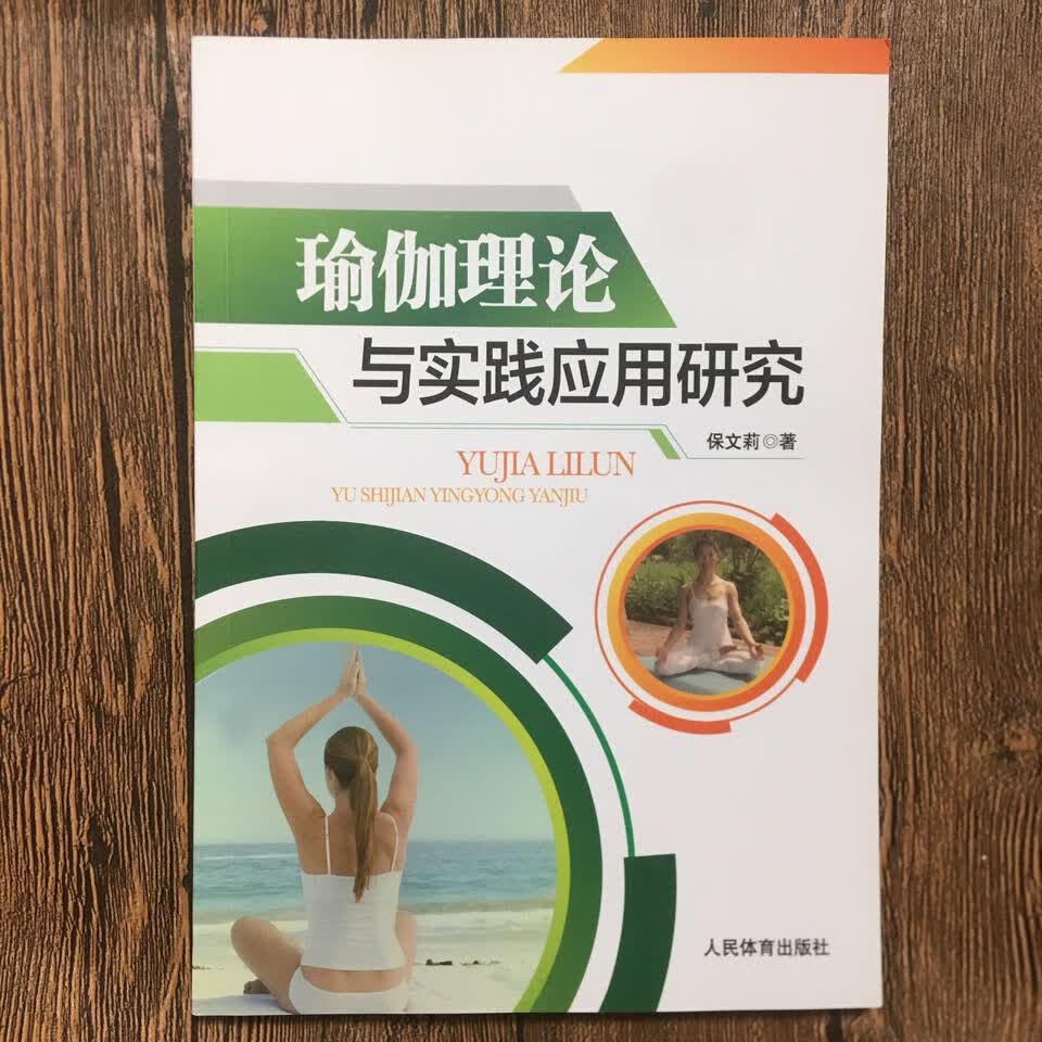 新编瑜伽与实践应用研究 人民社规范