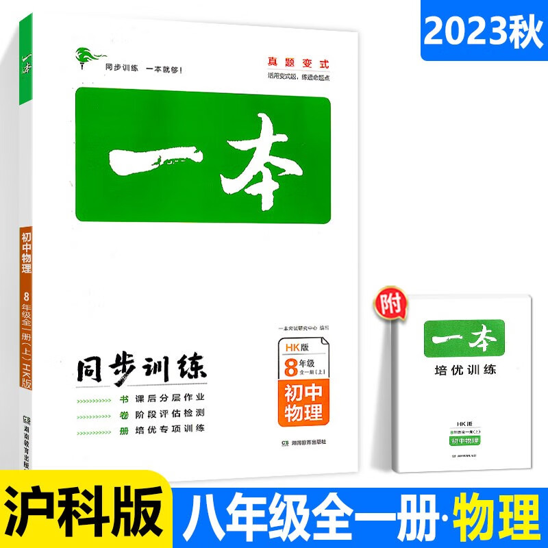 2023秋 初中一本同步训练 八年级全一册物理（沪科版）
