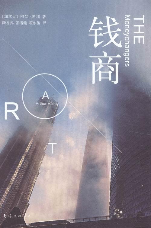 钱商 阿瑟·黑利的书小说集 小说 阿瑟·黑利 南海出版公司 9787544277693