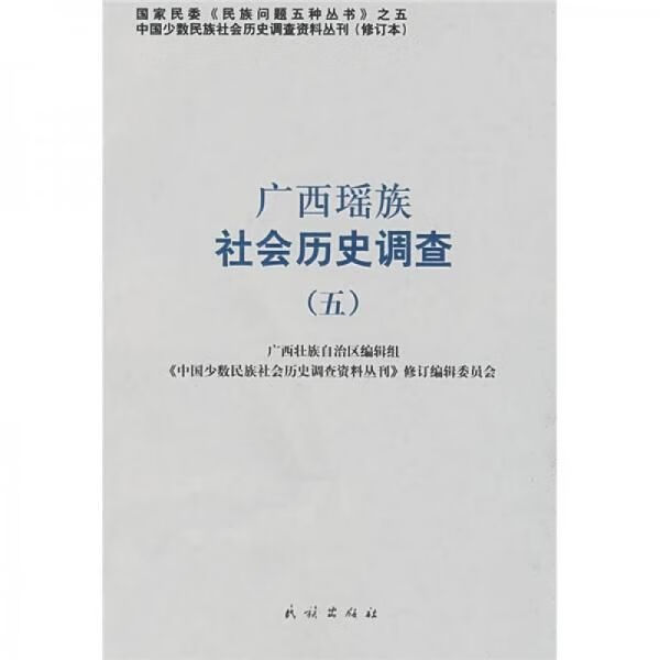 广西瑶族社会历史调查59787105087686