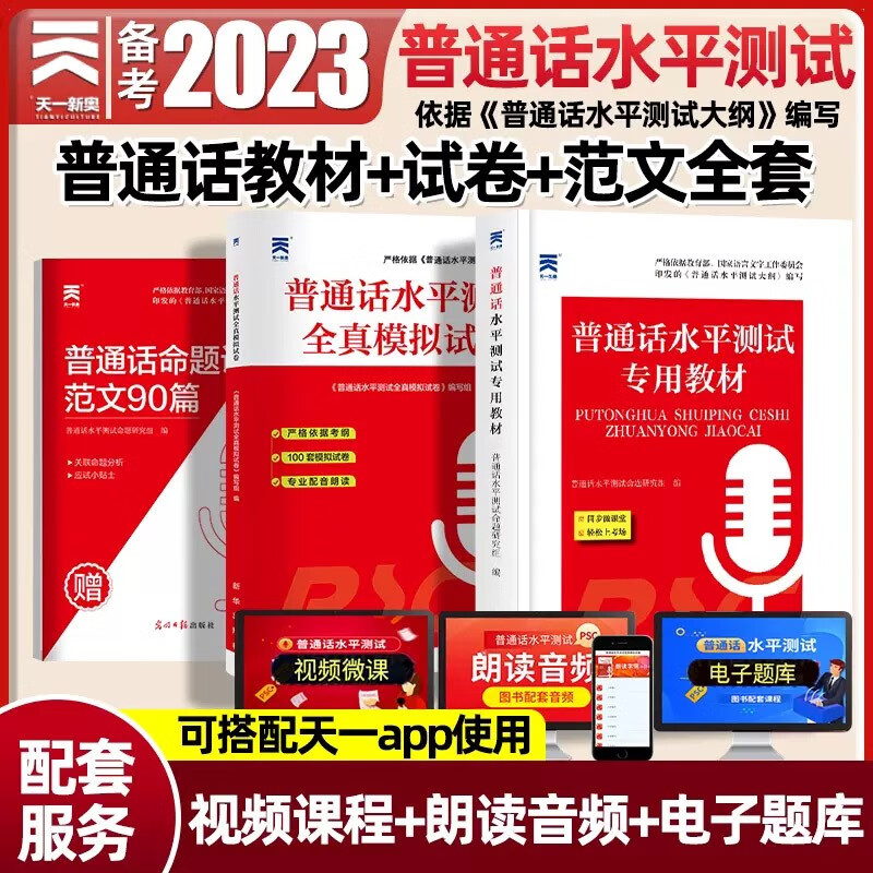2023备考普通话水平教材考试 普通话考试教材 备考2023普通话考试全真模拟试卷 2023年版全国普通话口语训练实用教程培训用书 专用教材+模拟试卷