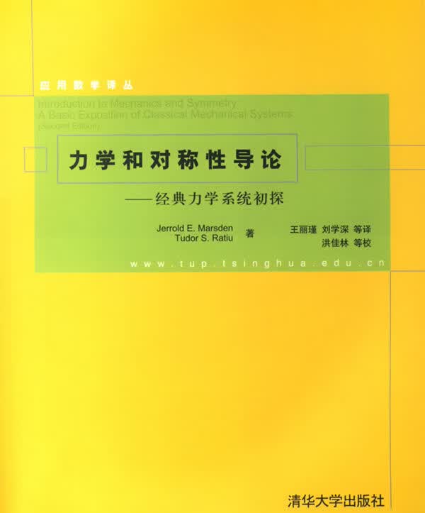 力学和对称性导论：经典力学系统初探