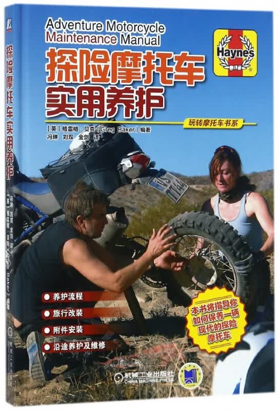 探险摩托车实用养护(精)/玩转摩托车书系