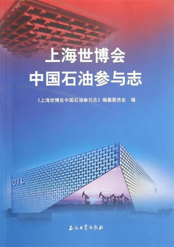 上海世博会中国石油参与志
