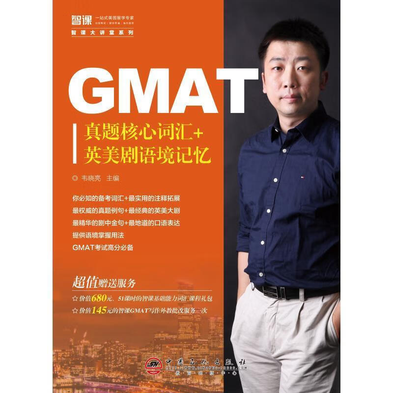 【R】GMAT真题核心词汇+英美剧语境记忆 韦晓亮 中国石化出版社 9787511445933