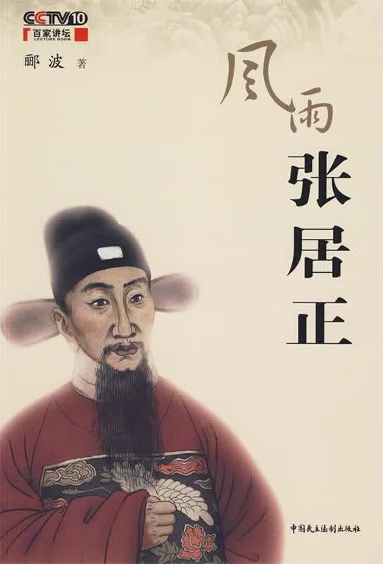 风雨张居正 郦波 著【书】
