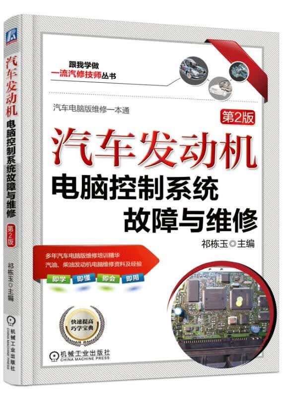 汽车发动机电脑控制系统故障与维修(第2版)