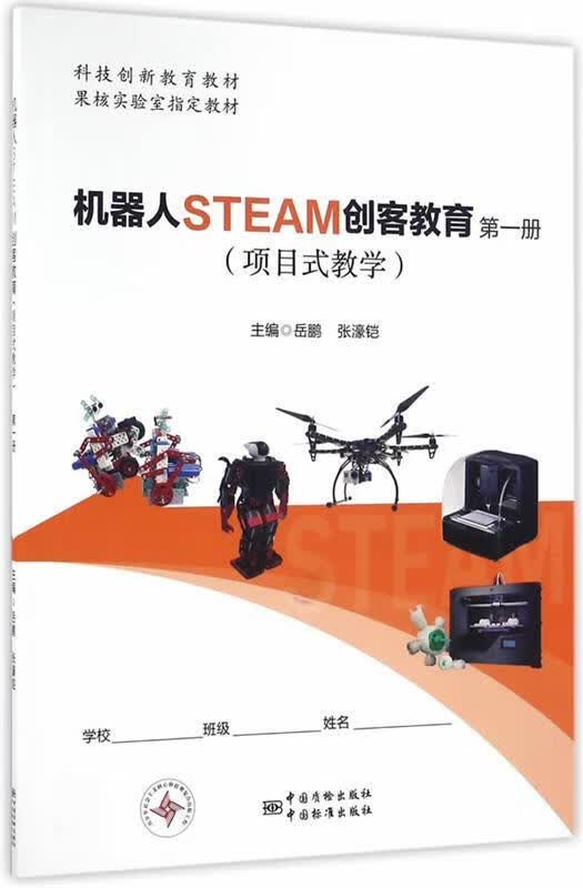 机器人STEAM创客教育册