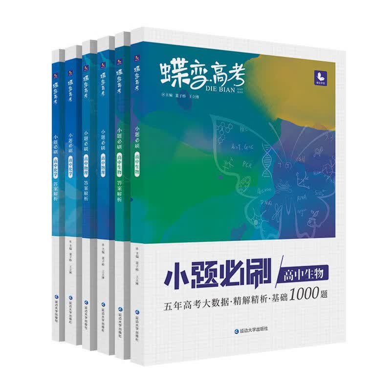 蝶变高考2022小题必刷题 高中数学选择题精编2000基础题专项训 【小题】物理-化学-生物3本