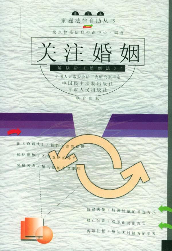 关注婚姻 刘跃新 主编
