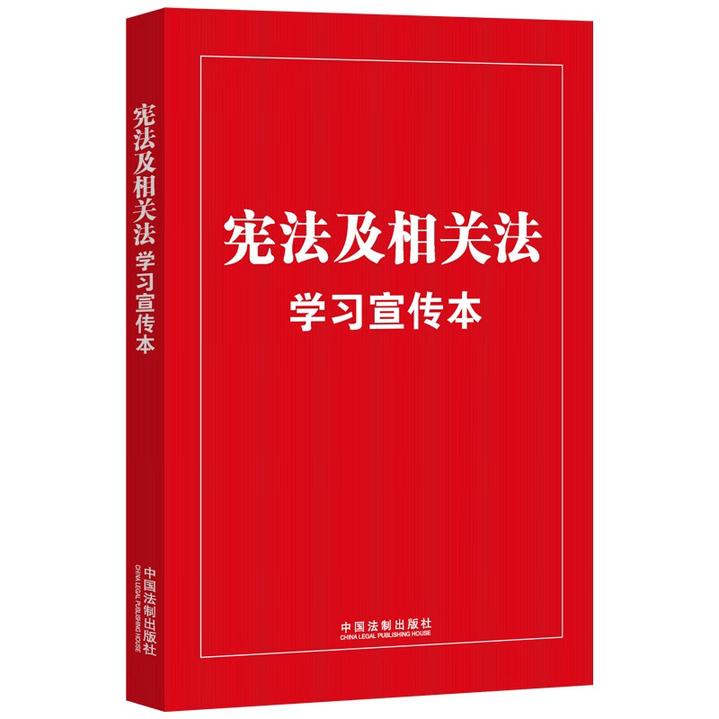 宪法及相关法学习宣传本（知识点+大字本+普及本）