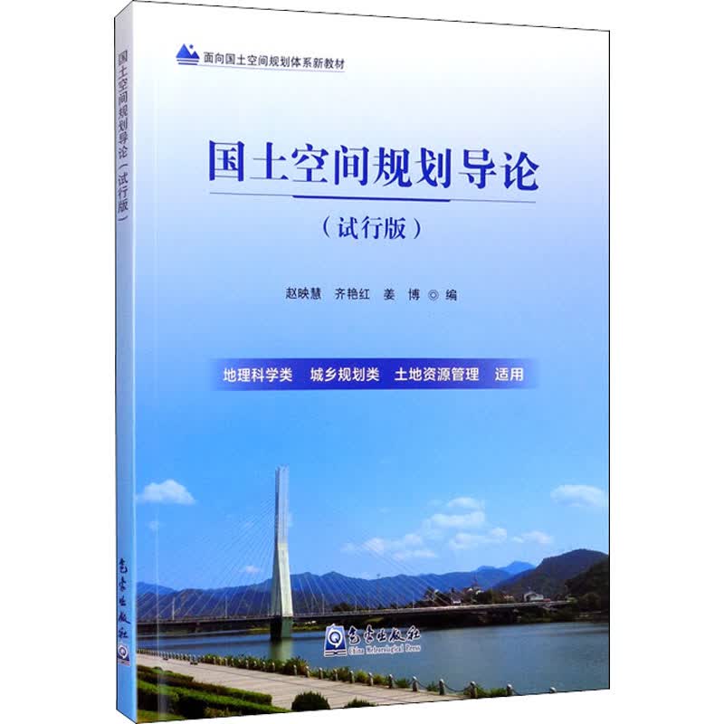 国土空间规划导论(试行版) 图书