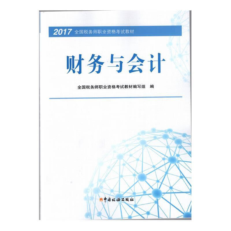 备考2018 税务师2017教材 2017年全国税务师职业资格考试教材:财务与会计