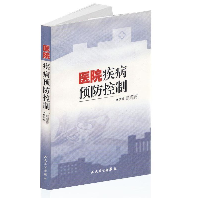 医院疾病预防控制