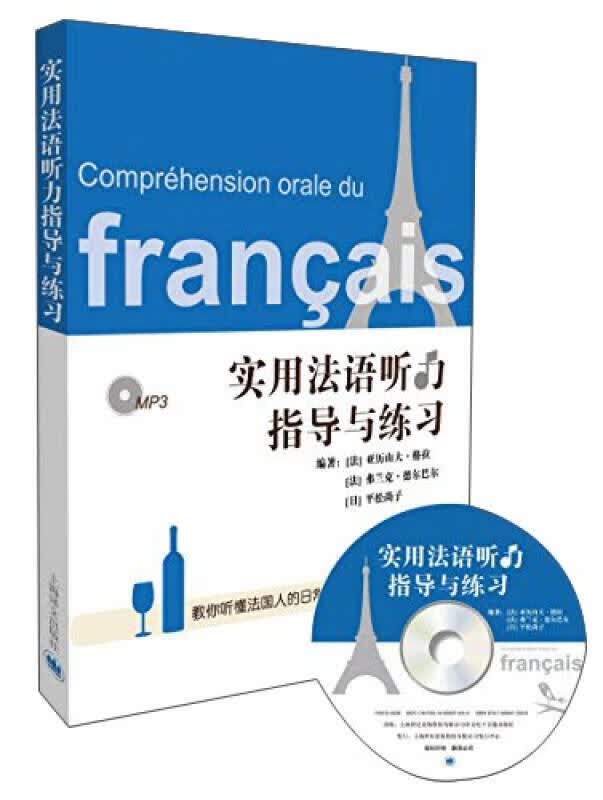 实用法语听力指导与练习【精选】