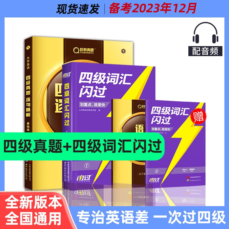 【备考2023.12月】巨微英语四级六级考试用书闪过四级词汇闪过六级词汇闪过英语真题闪过英语默写本大学英语四六级高频词汇口袋书 【2本套】四级词汇+四级真题精解 基础版