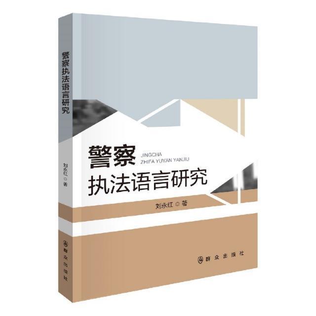 警察执法语言研究刘永红群众出版社9787501461776 法律书籍