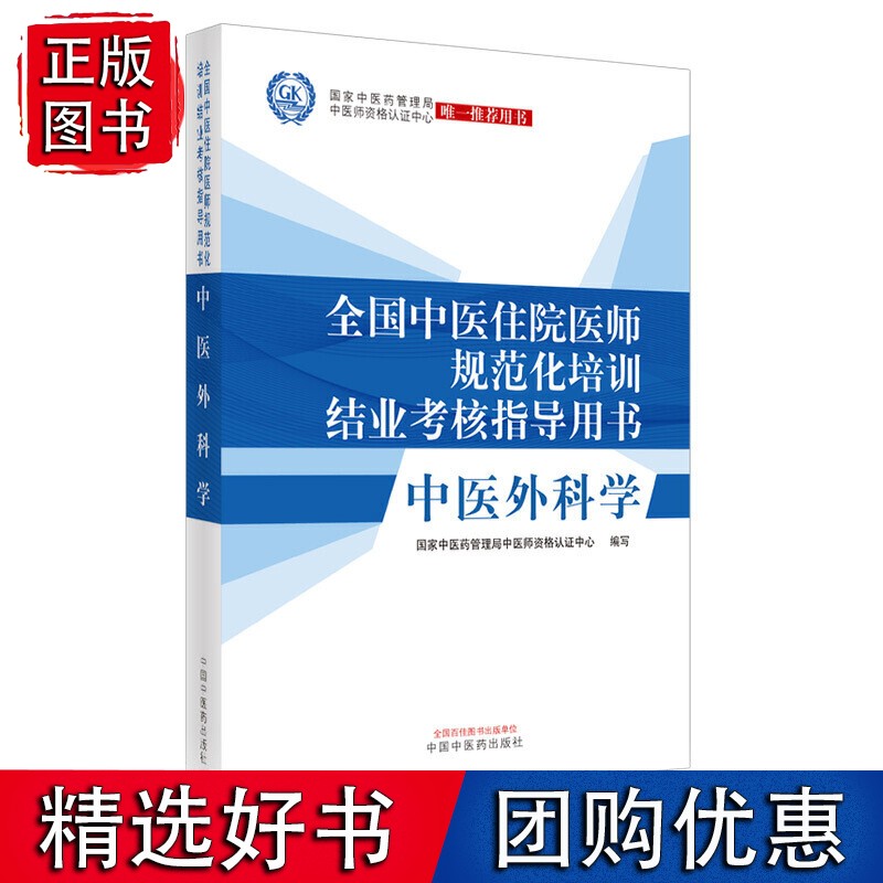 中医外科学·全国中医住院医师规范化培训结业考核指导用书