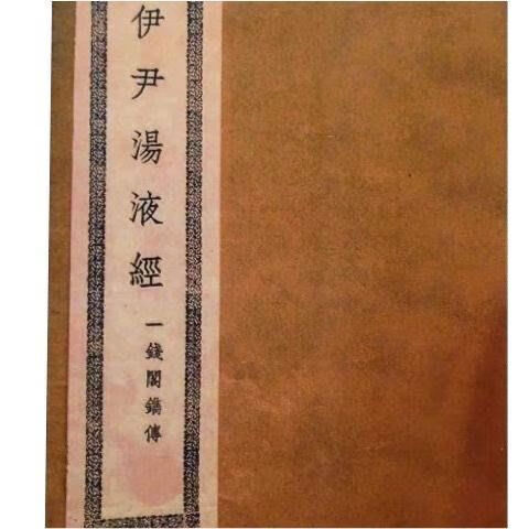 《伊尹汤液经》一册全,戊子年刘氏一钱阁初版