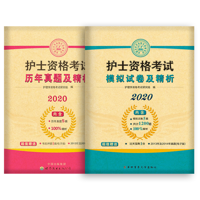 护士资格考试2019历年真题精析+模拟试卷解析（套装共2册）