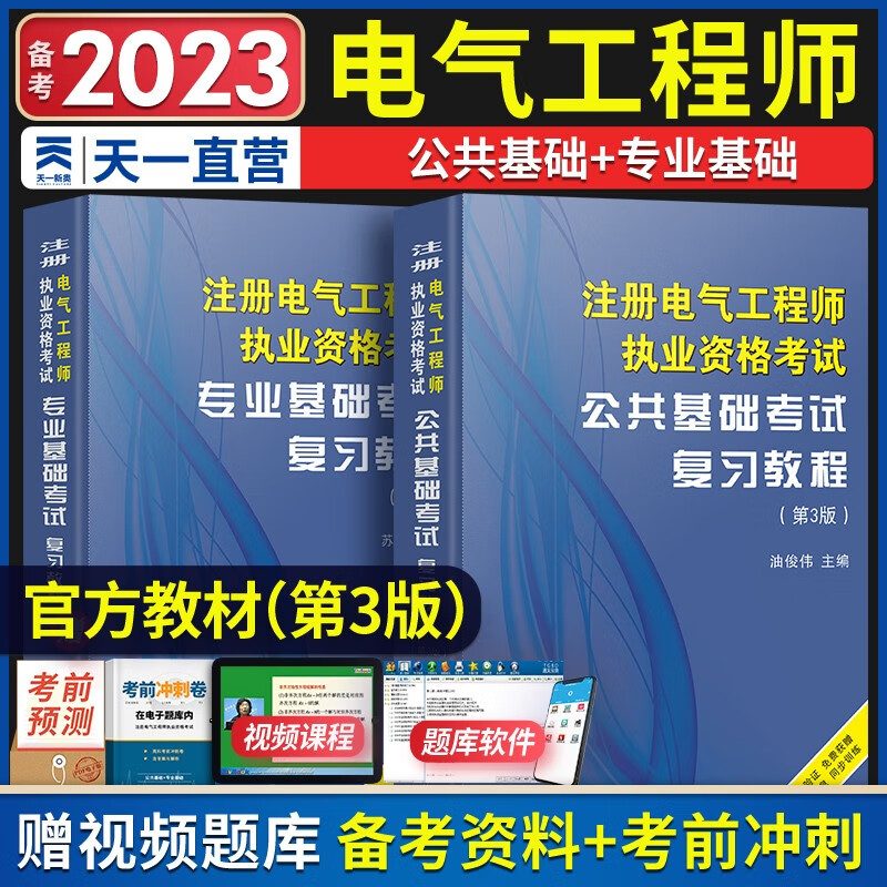 2023年新版注册电气工程工程师基础考试教材供配电历年真题试卷注册电气工程师执业资格考试公共基础+专业基础发输电教材注电基础 2023注册电气工程师基础考试教材2022教材真题试卷 公共基础专业基础 