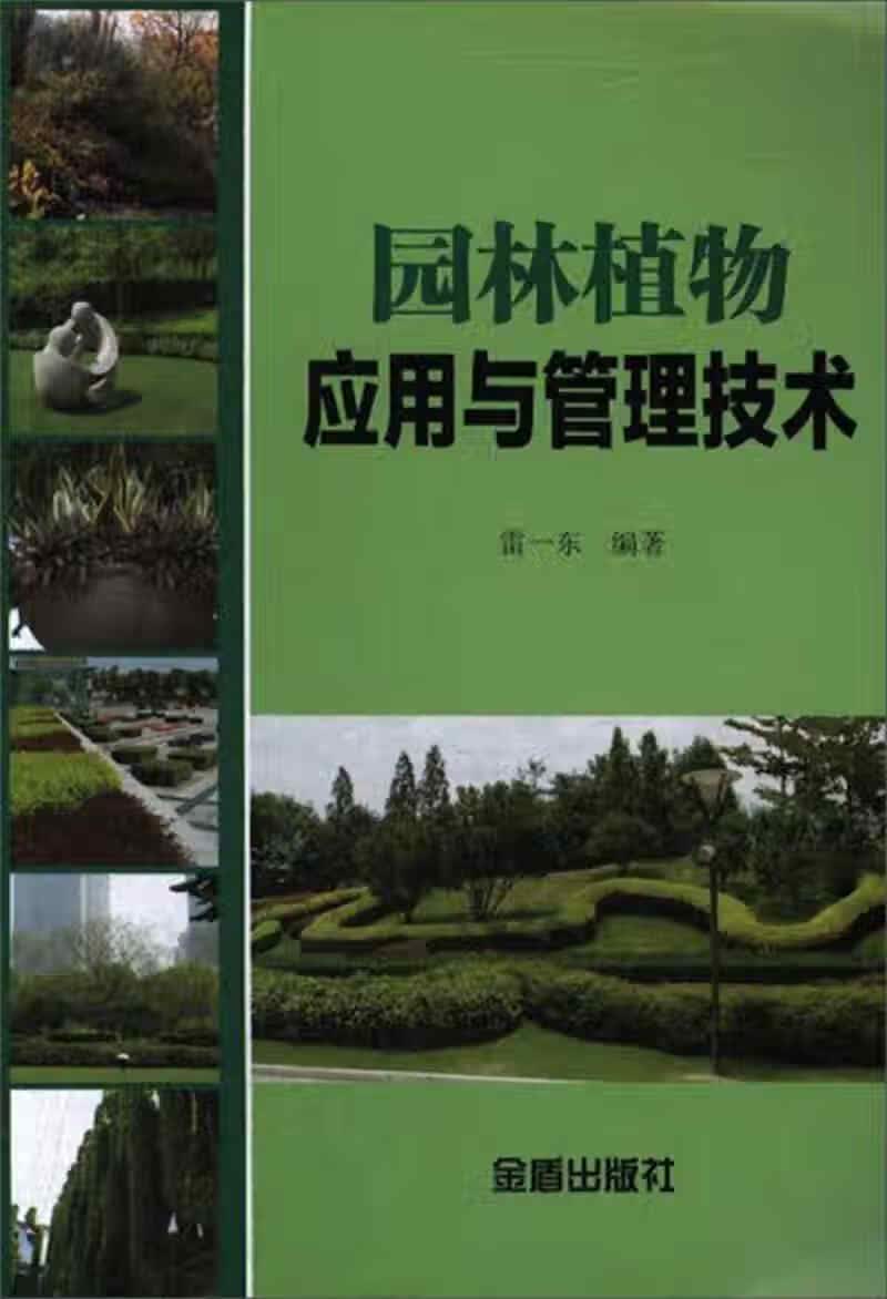 园林植物应用与管理技术【现货】