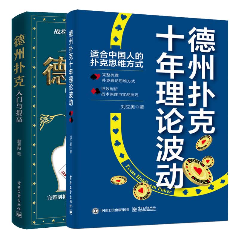 预售 德州扑克入门与提高+德州扑克十年理论波动 2本电子工业出版社
