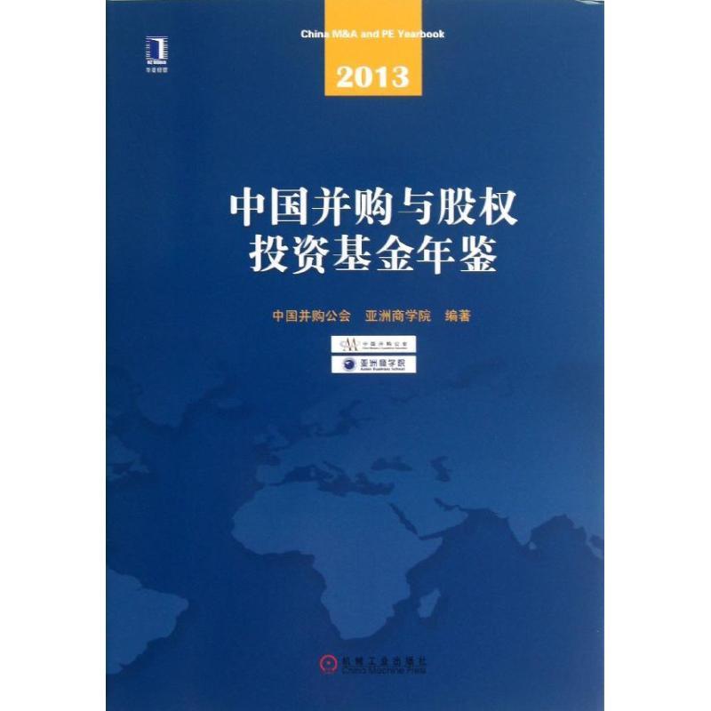 中国并购与股权投资基金年鉴