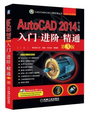 AutoCAD 2014中文版入门·进阶·精通 第3版  十品未开封